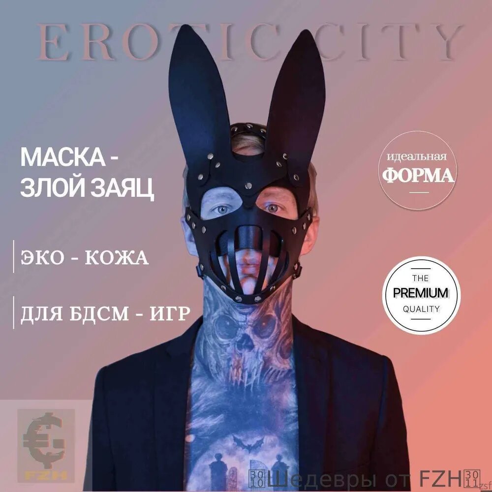 Маска зайца БДСМ