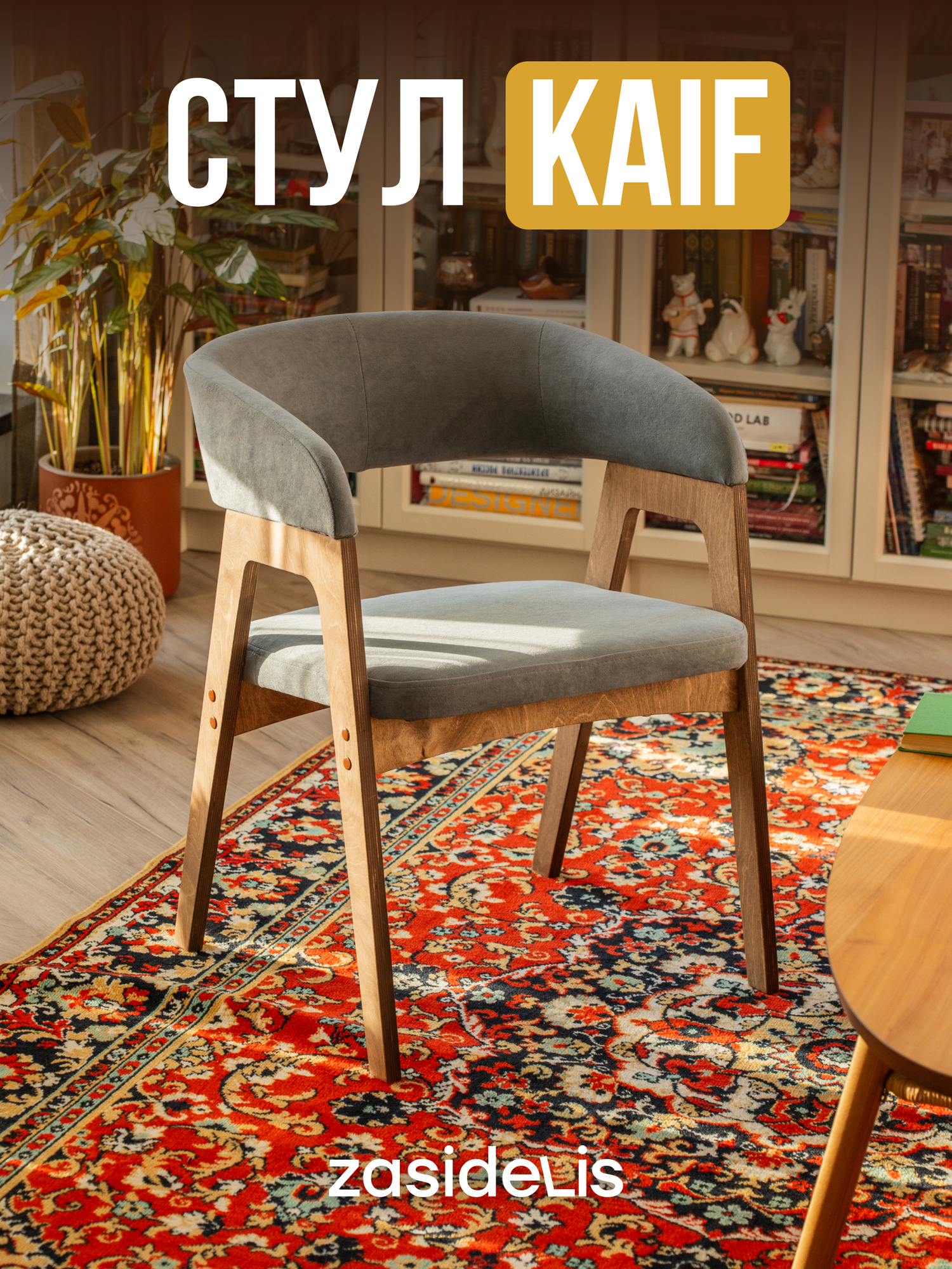 Стул ZASIDELIS "Kaif" мягкий для кухни дома и офиса, из велюра, темно серый/коричневый 1 шт