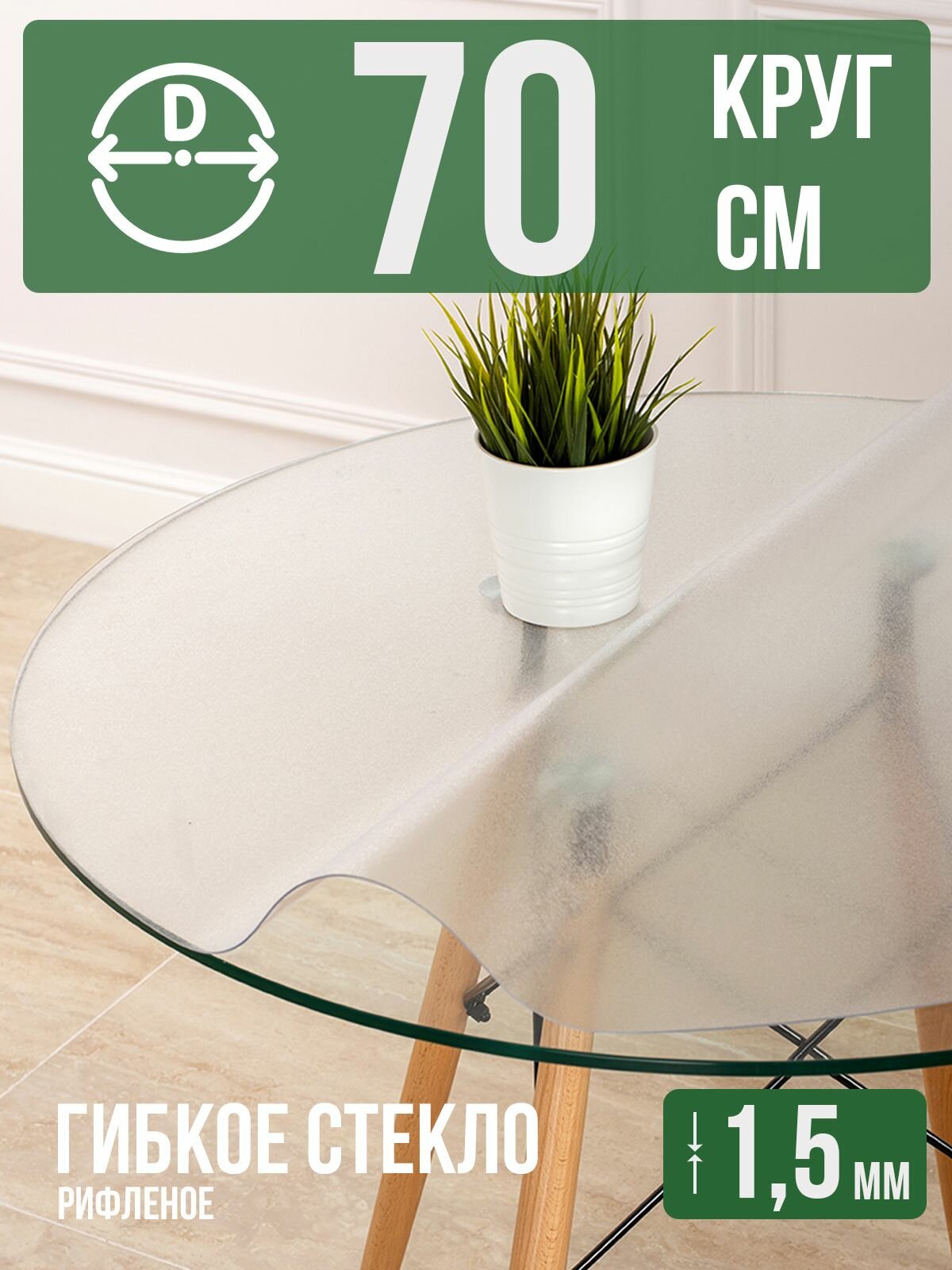 Круглая рифленая скатерть гибкое стекло 1,5мм диаметр ПВХ 70см