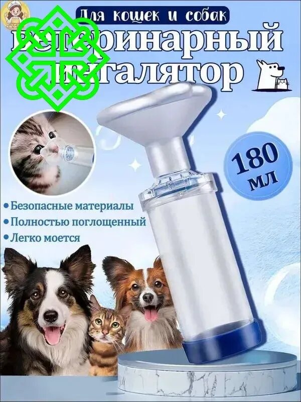 Спейcер для кошек, мелких собак (ветеринарный ингалятор). Для здоровья домашних животных