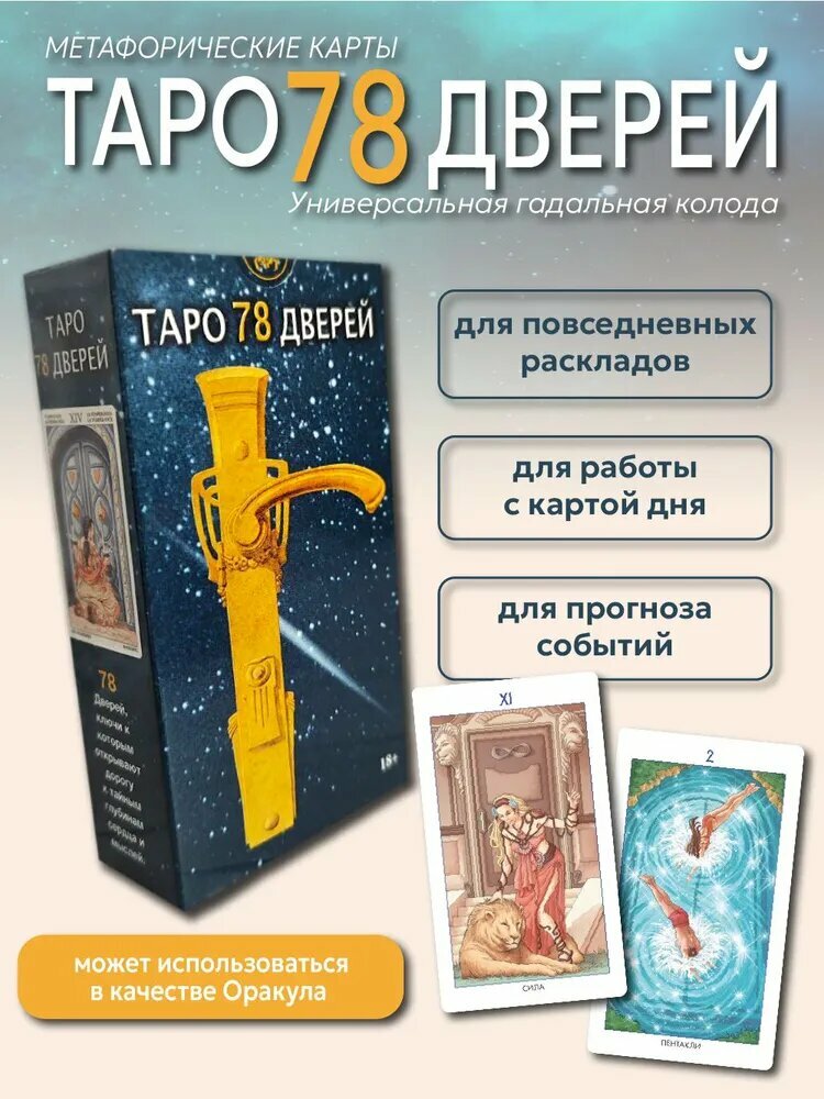 Эксклюзивная гадальная колода 78 Дверей Таро с руководством--J2