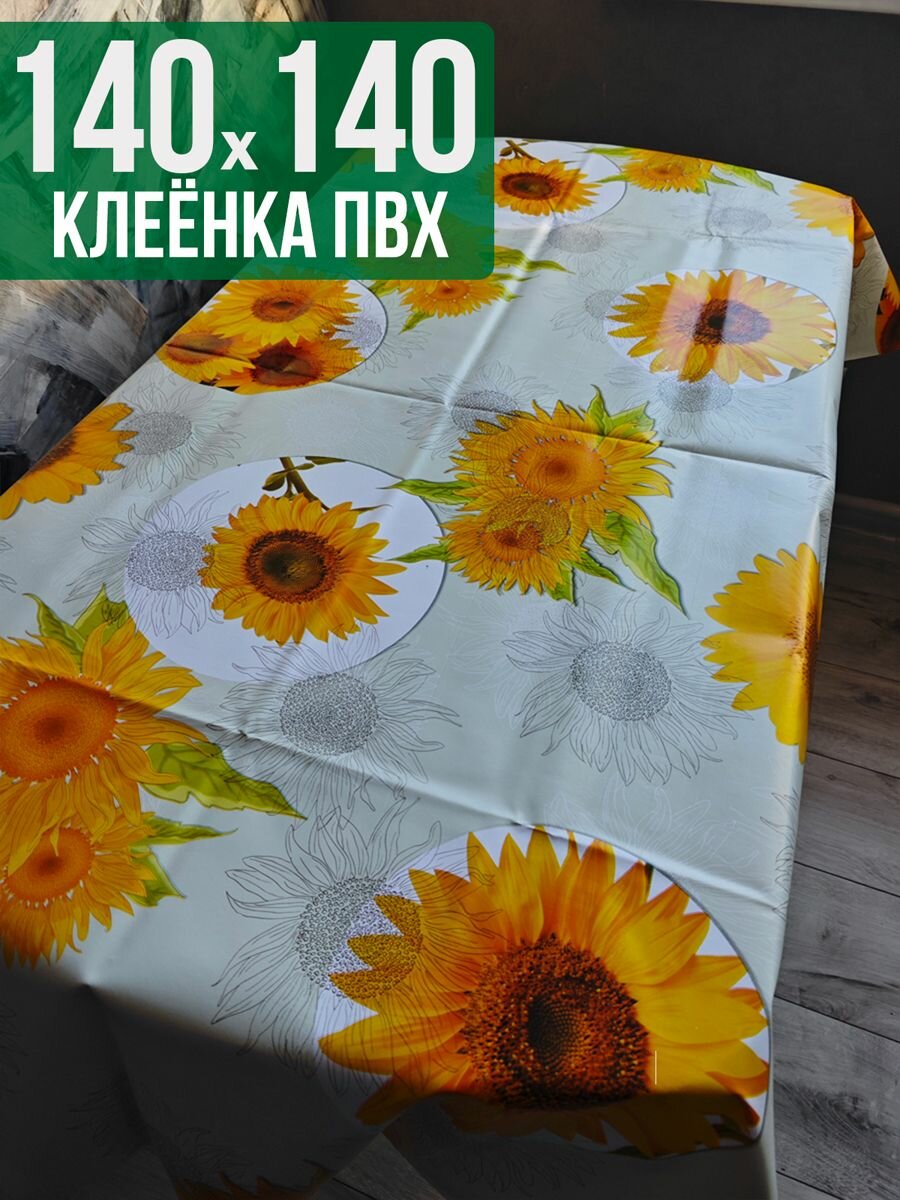 Клеенка пвх с узором подсолнух 140x140см на стол