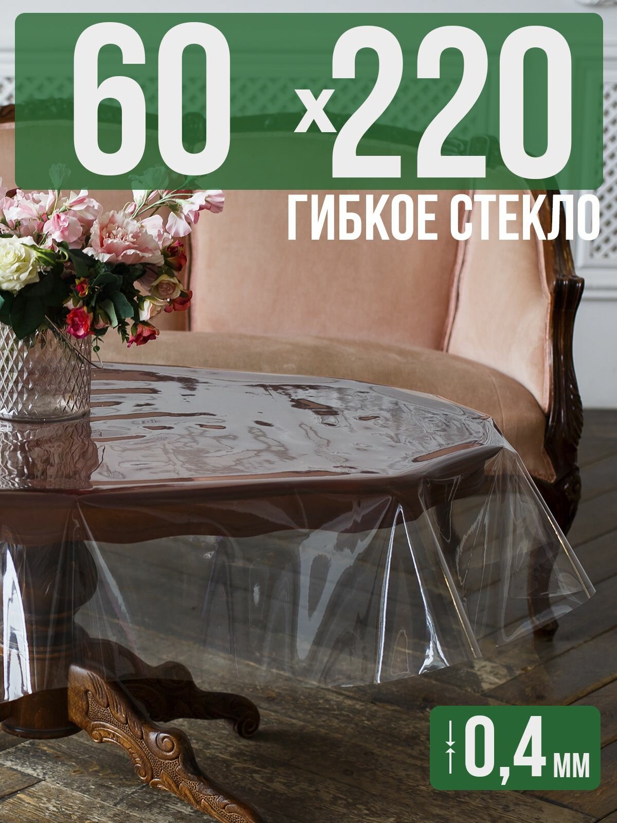 Скатерть ПВХ 0,4мм60x220см прозрачная силиконовая - гибкое стекло на стол