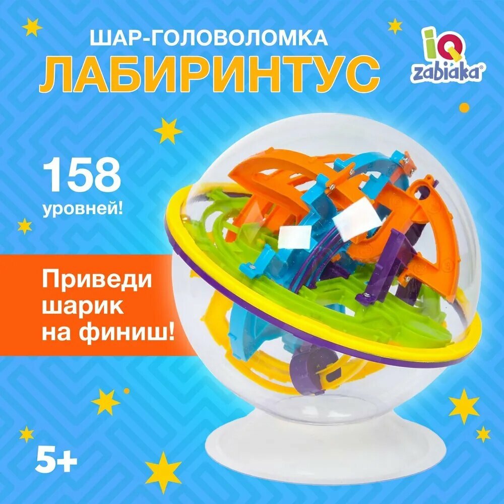 Шар Головоломка лабиринт Лабиринтус, 158 уровней, развивающие игрушки для детей от 3 лет