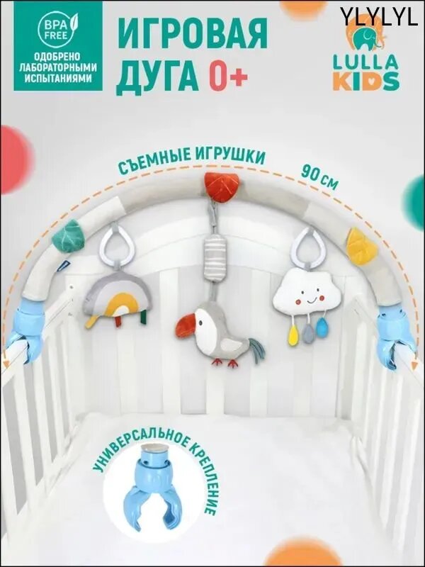 Игровая дуга Lulla Kids 0+ с подвесными игрушками для кроватки, 90 см