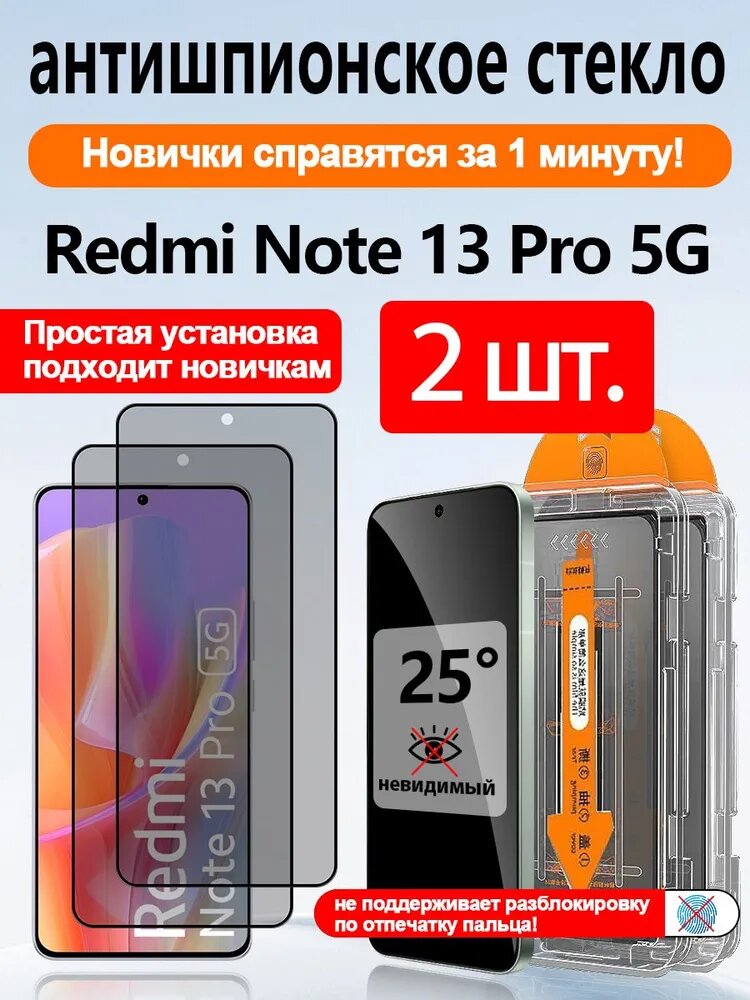 2 шт. антишпион стекло на Redmi Note 13 Pro 5G(Редми Нот 13 Про 5G), легкая установка, идеально для новичков, защита от падений и царапин