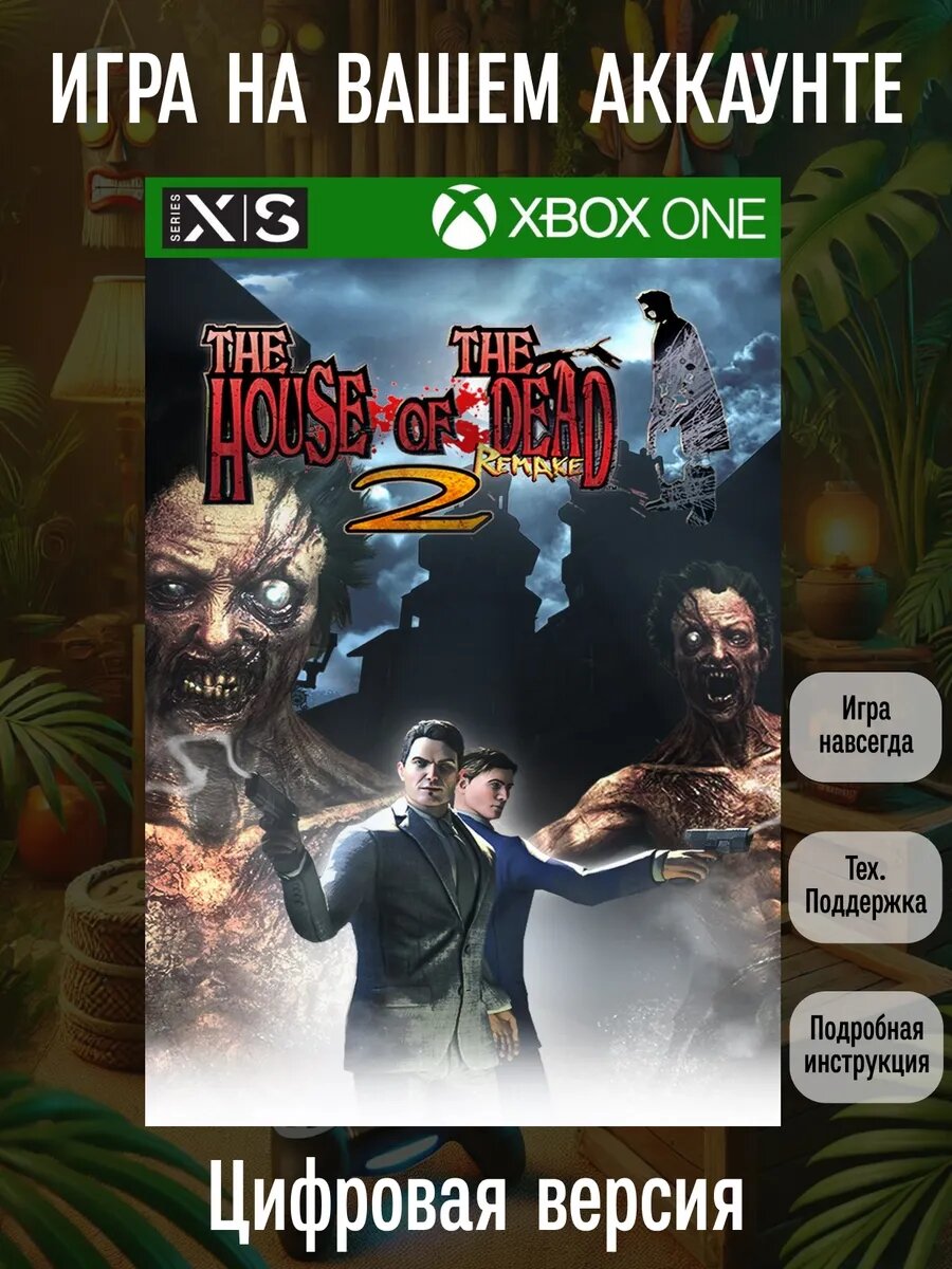THE HOUSE OF THE DEAD 2: Remake | Xbox One/Series X|S | Шутер