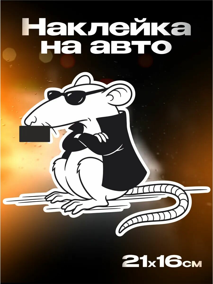 Наклейки на авто крыса