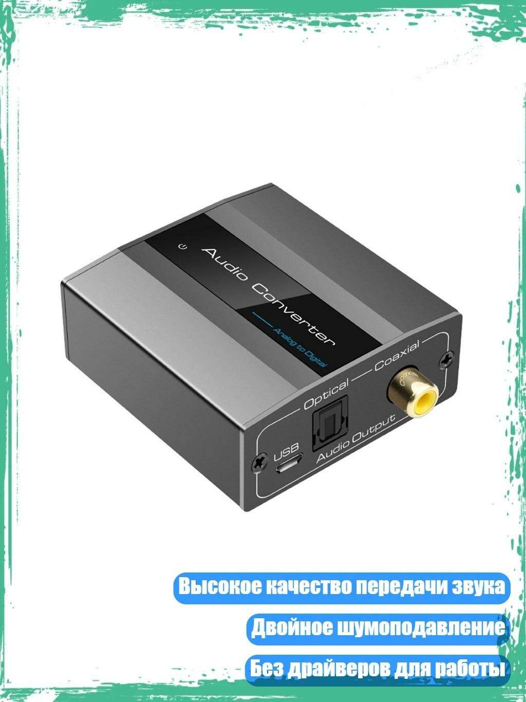 Аналогово-цифровой аудиоконвертер 3,5 мм