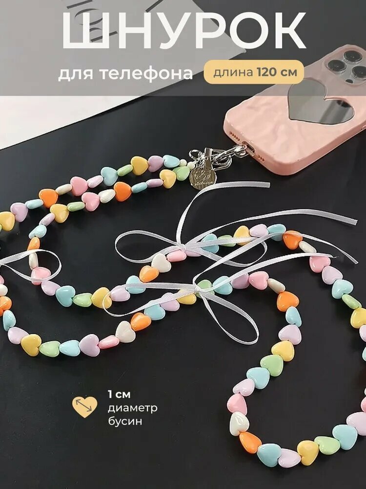 Шнурок для телефона