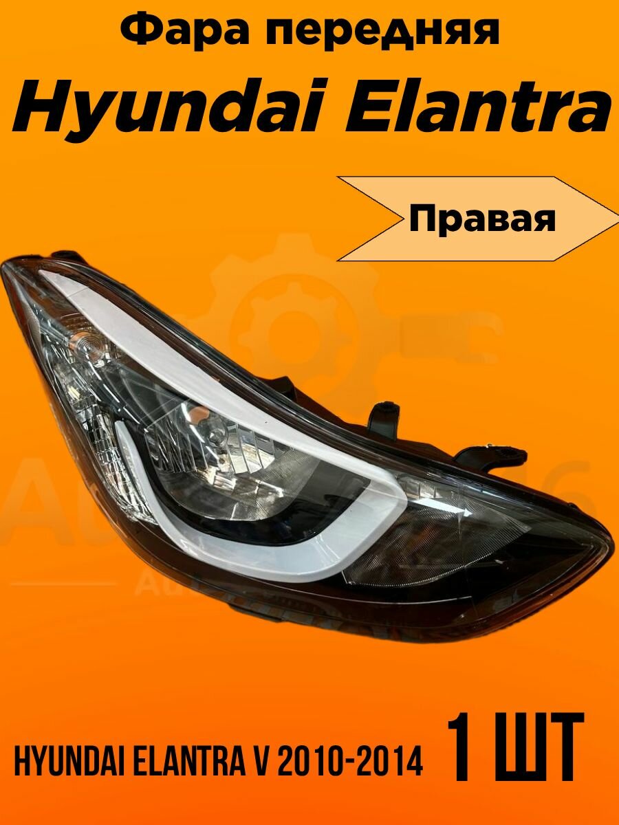 Фара передняя правая Хёндай Элантра 5 2010-2014 под электрокорректор, Hyundai Elantra V. Аналог