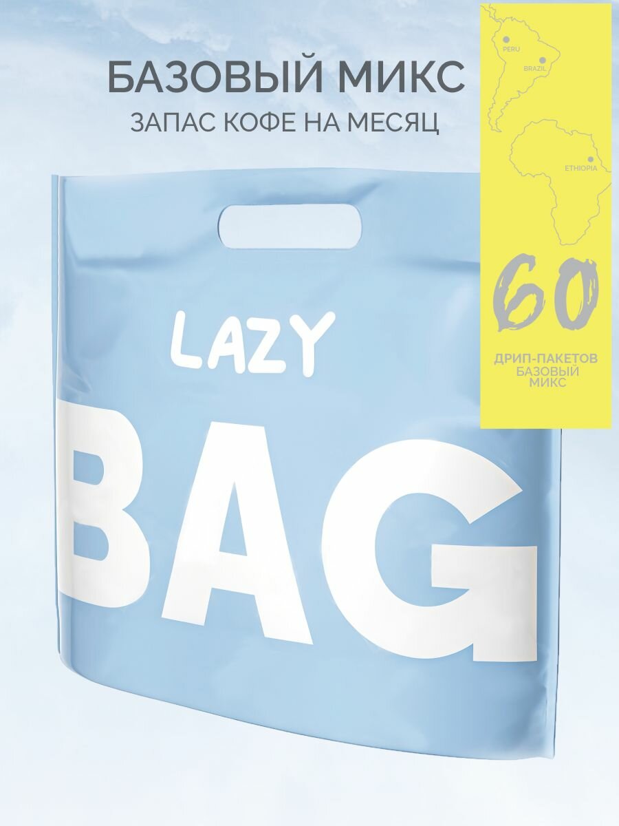 Набор дрип-кофе, Перу, Бразилия, Эфиопия, 60 шт