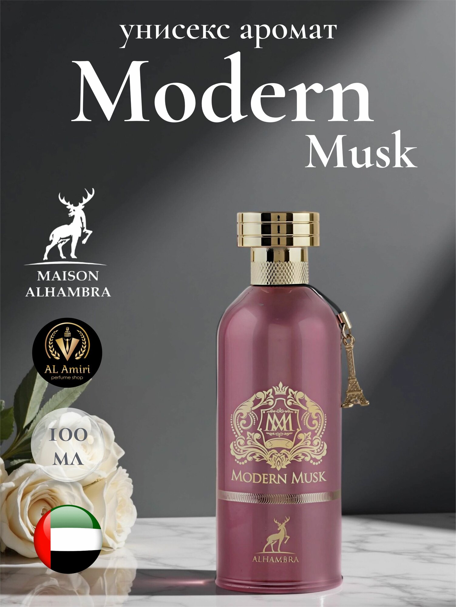Арабский парфюм унисекс Modern Musk, Maison Alhambra, 100 мл
