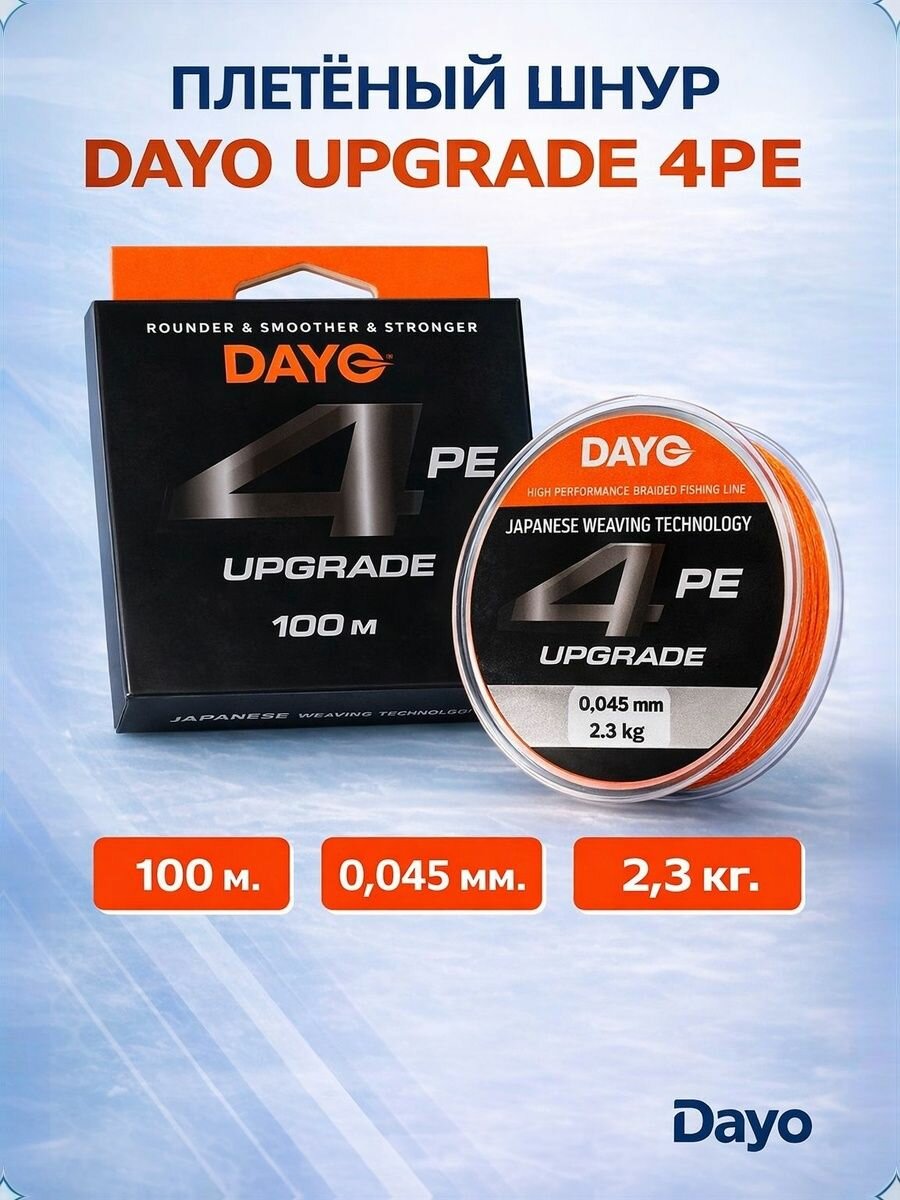Плетёный шнур DAYO UPGRADE 4X (#0.1 PE) 0,045 мм, четырёхжильная плетёнка для ультралайт, микроджига и мормышинга. Оранжевая.