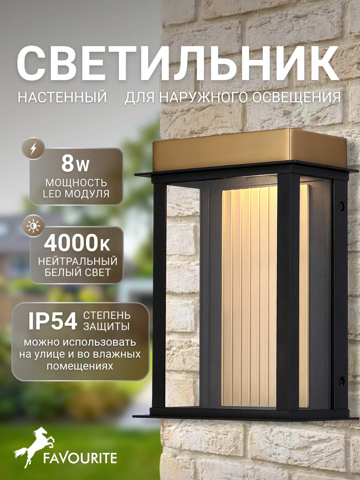 Светильник уличный декоративный настенный светодиодный Favourite 4302-1W мощностю LEDx8W, IP54