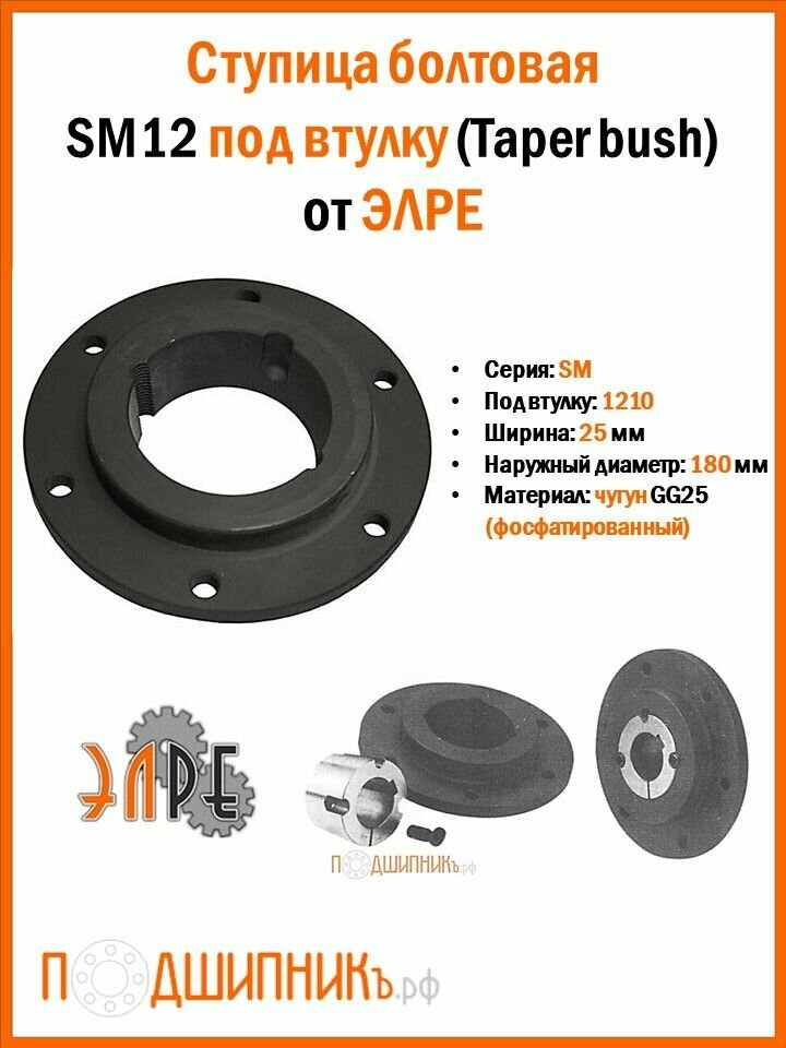 Ступица болтовая SM12 под втулку Taper bush от элре