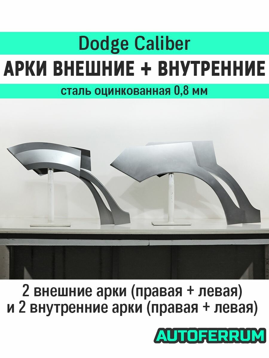 Комплект ремонтных задних внешних и внутренних арок (0,8 мм) для Dodge Caliber 2007-2012 (Додж калибер) хэтчбэк, оцинкованная цинк сталь