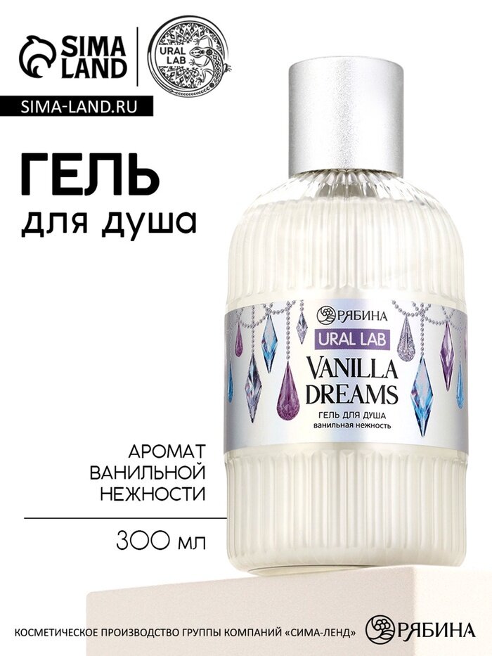 Гель для душа Vanilla Dreams, 300 мл, ванильная нежность