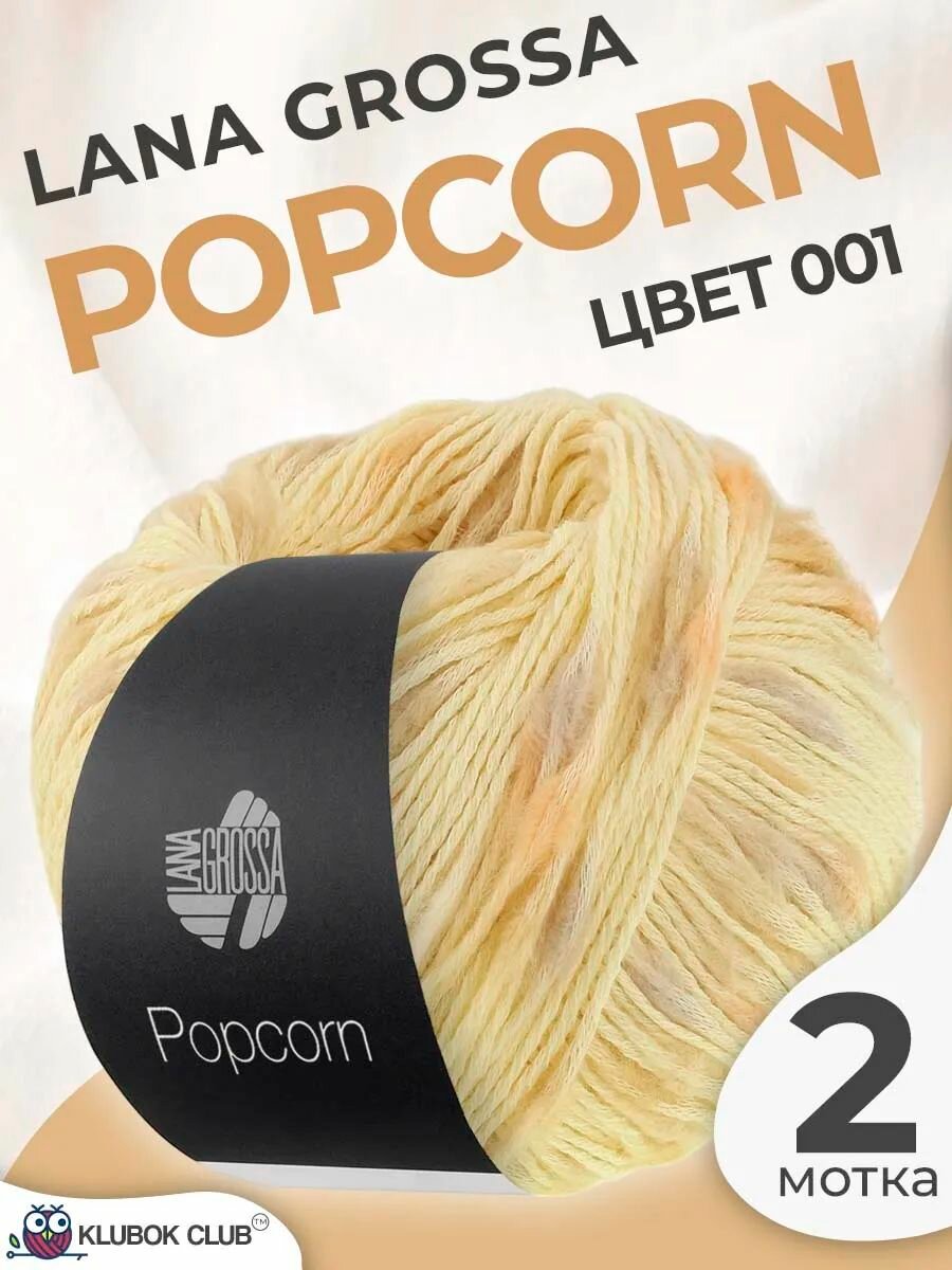 Пряжа для вязания Lana grossa Popcorn с шишибриками, цвет 001, 2 мотка