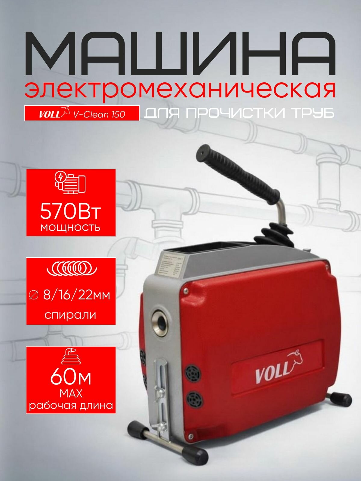 Электромеханическая машина VOLL V-Clean 150, 570Вт, спирали 8/16/22мм, макс. рабочая длина 60м