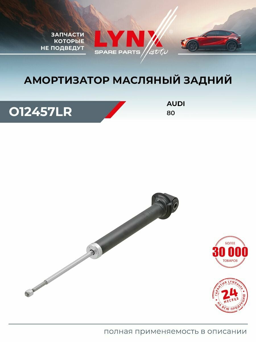 Амортизатор задний LYNXauto O12457LR для AUDI 80 1.6-2.3 91-96