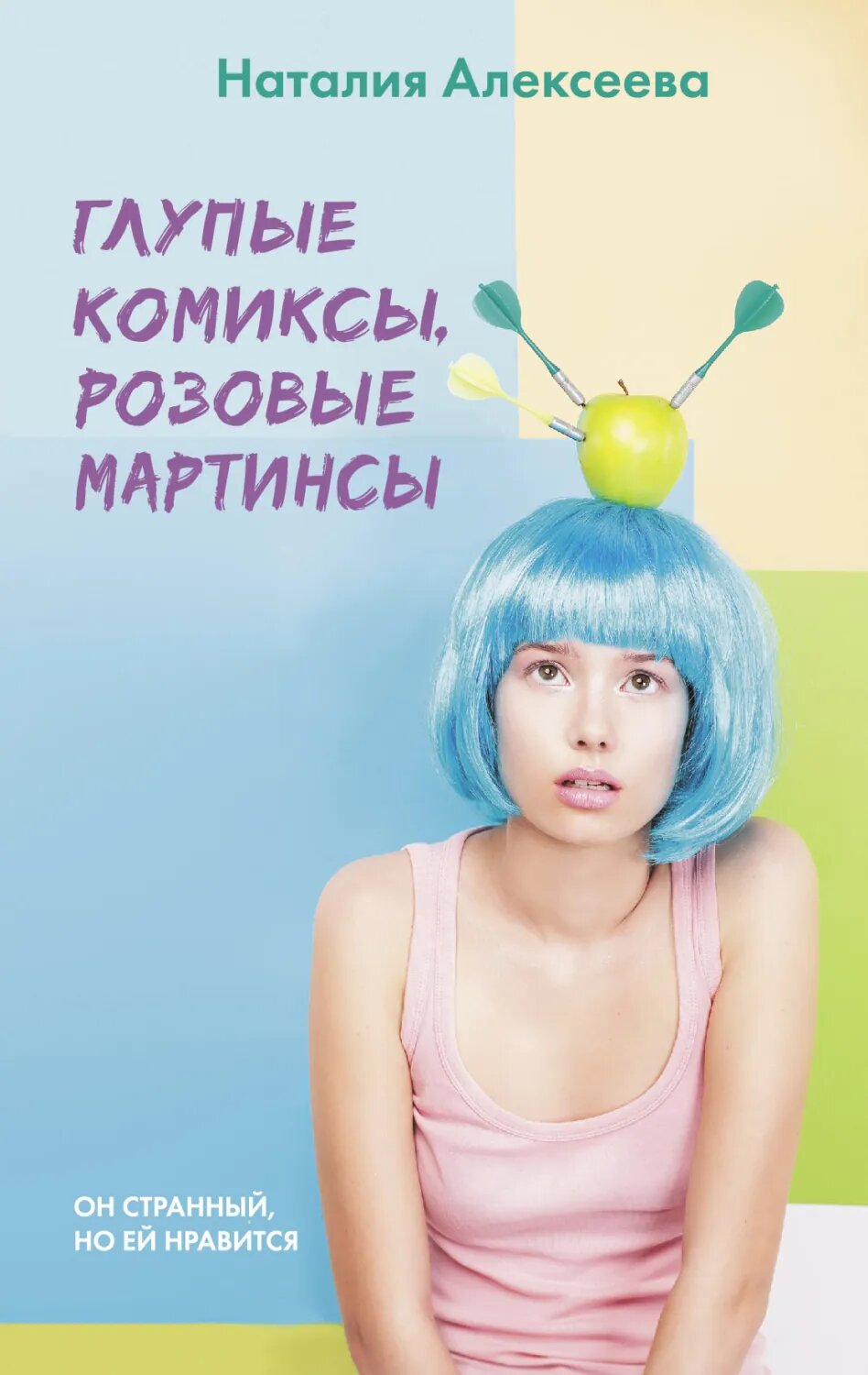 Глупые комиксы, розовые «мартинсы» [Цифровая книга]