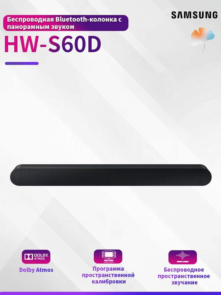 Саундбар Samsung HW-S60D 5.0 каналов, беспроводной Dolby Atmos, Q-Symphony, черный