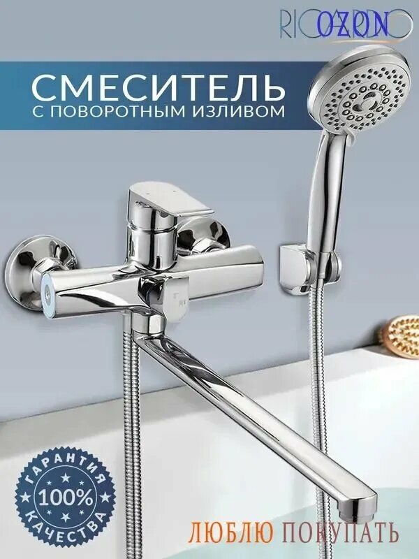 Смеситель для ванны RICARDO с душем и длинным изливом, хром, 5 режимов подачи воды
