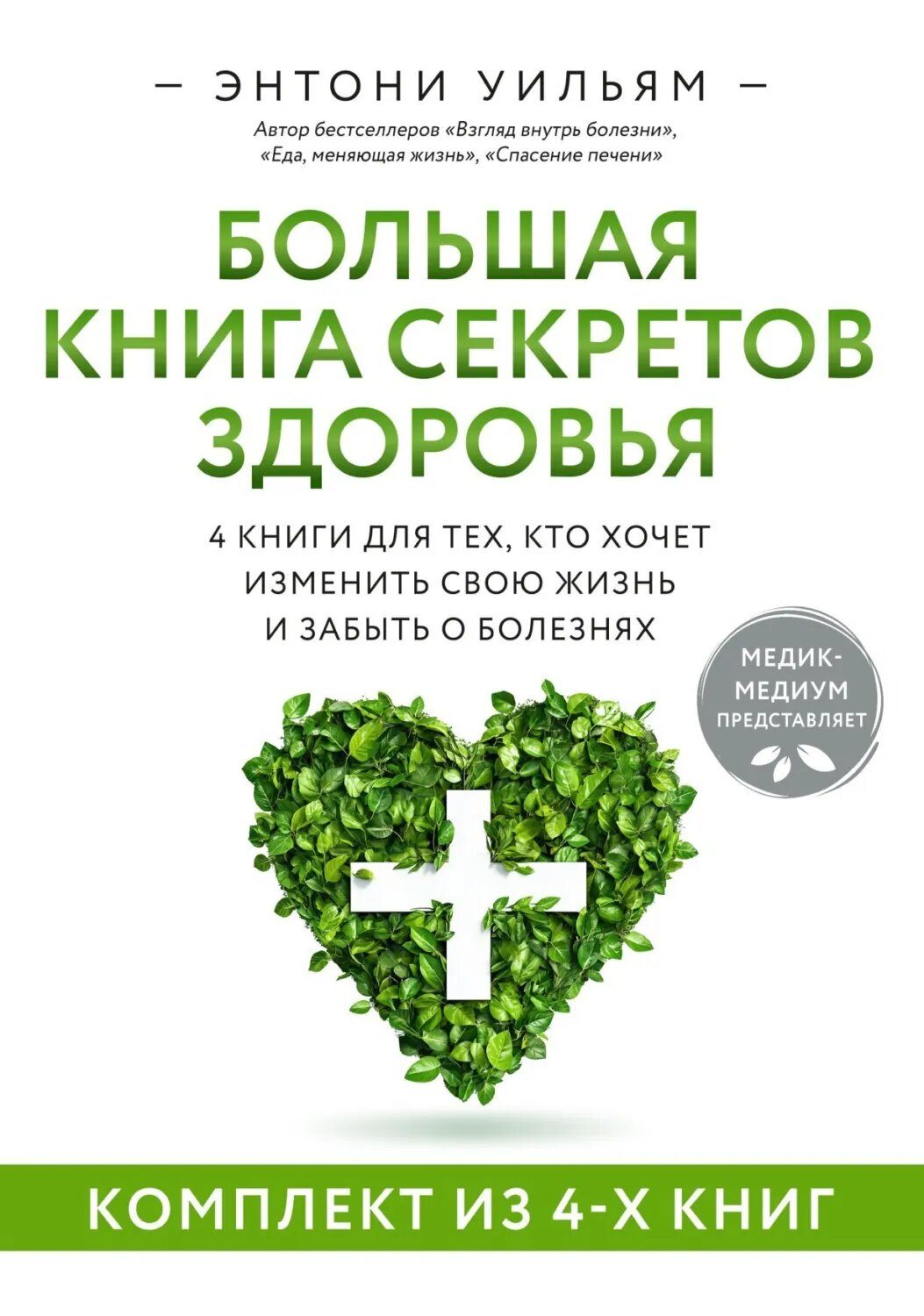 4 в 1. Большая книга секретов здоровья. 4 книги для тех, кто хочет изменить свою жизнь и забыть о болезнях [Цифровая книга]