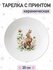 Декоративная тарелка с рисунком "пасхальный кролик", фарфоровая, 20 см, белая