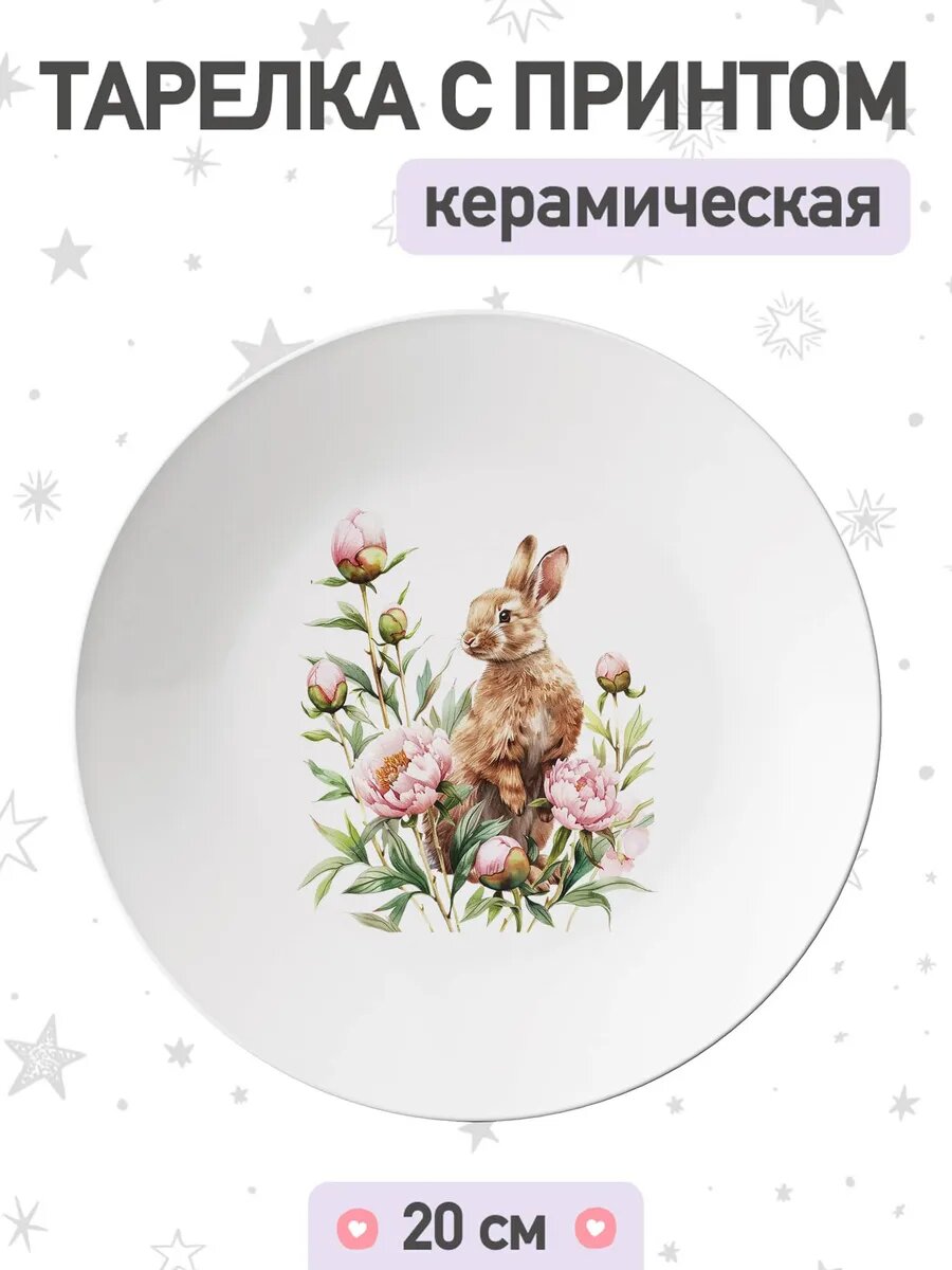 Декоративная тарелка с рисунком "пасхальный кролик", фарфоровая, 20 см, белая