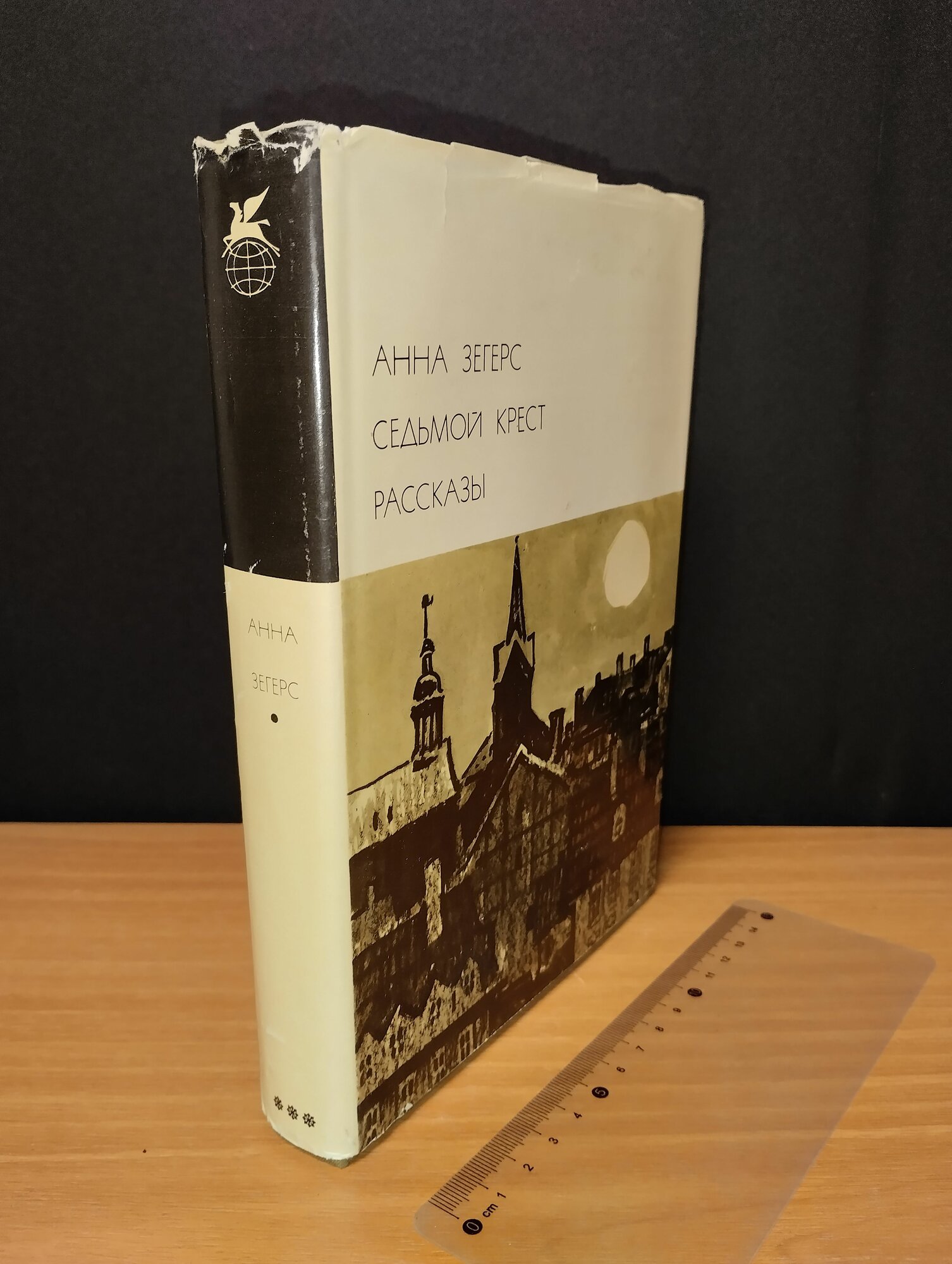 Седьмой крест. Рассказы. Зегерс Анна. 1975