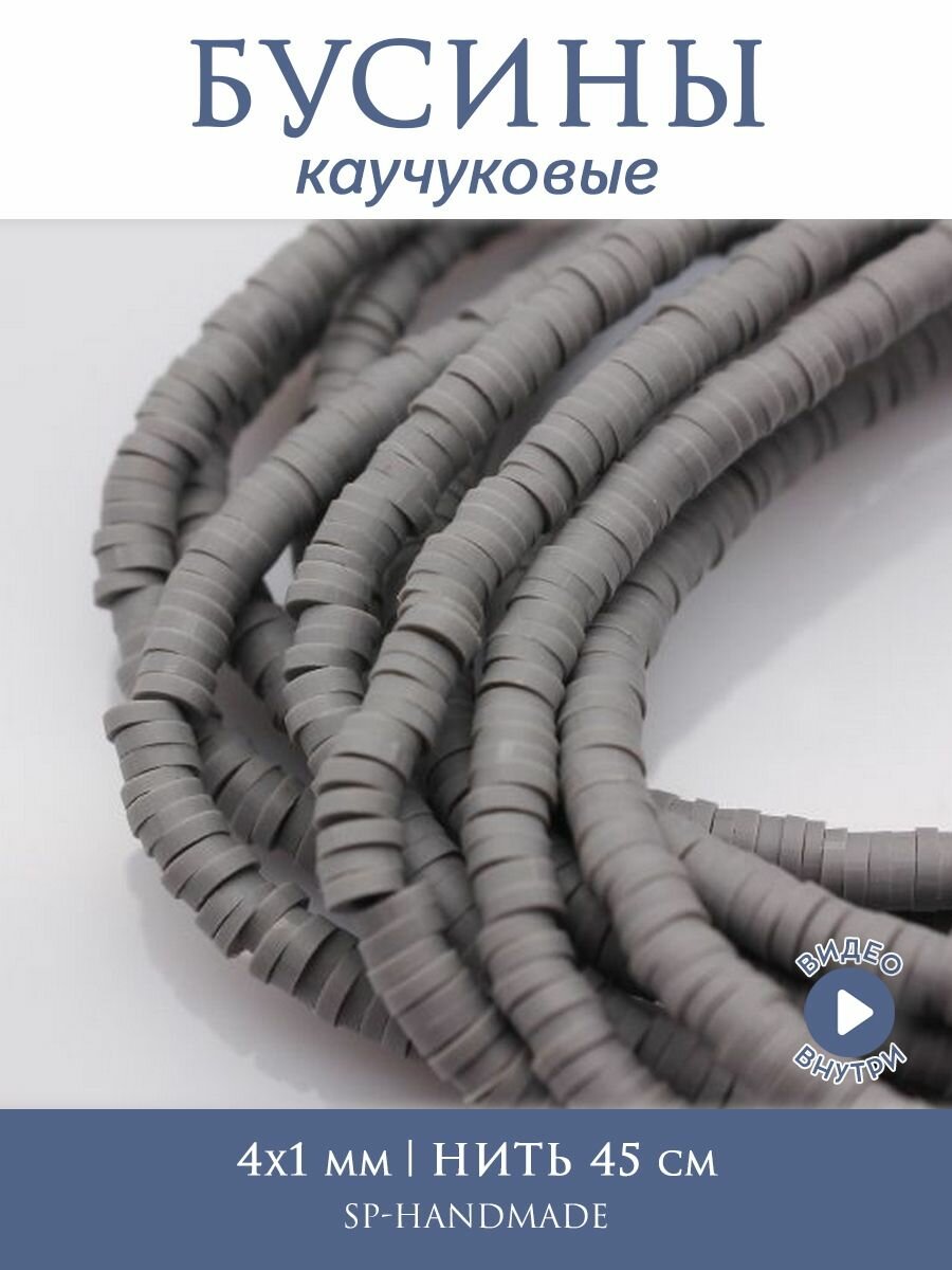 Каучуковые бусины, форма диск, цвет серый, 4х1 мм, 1 нить