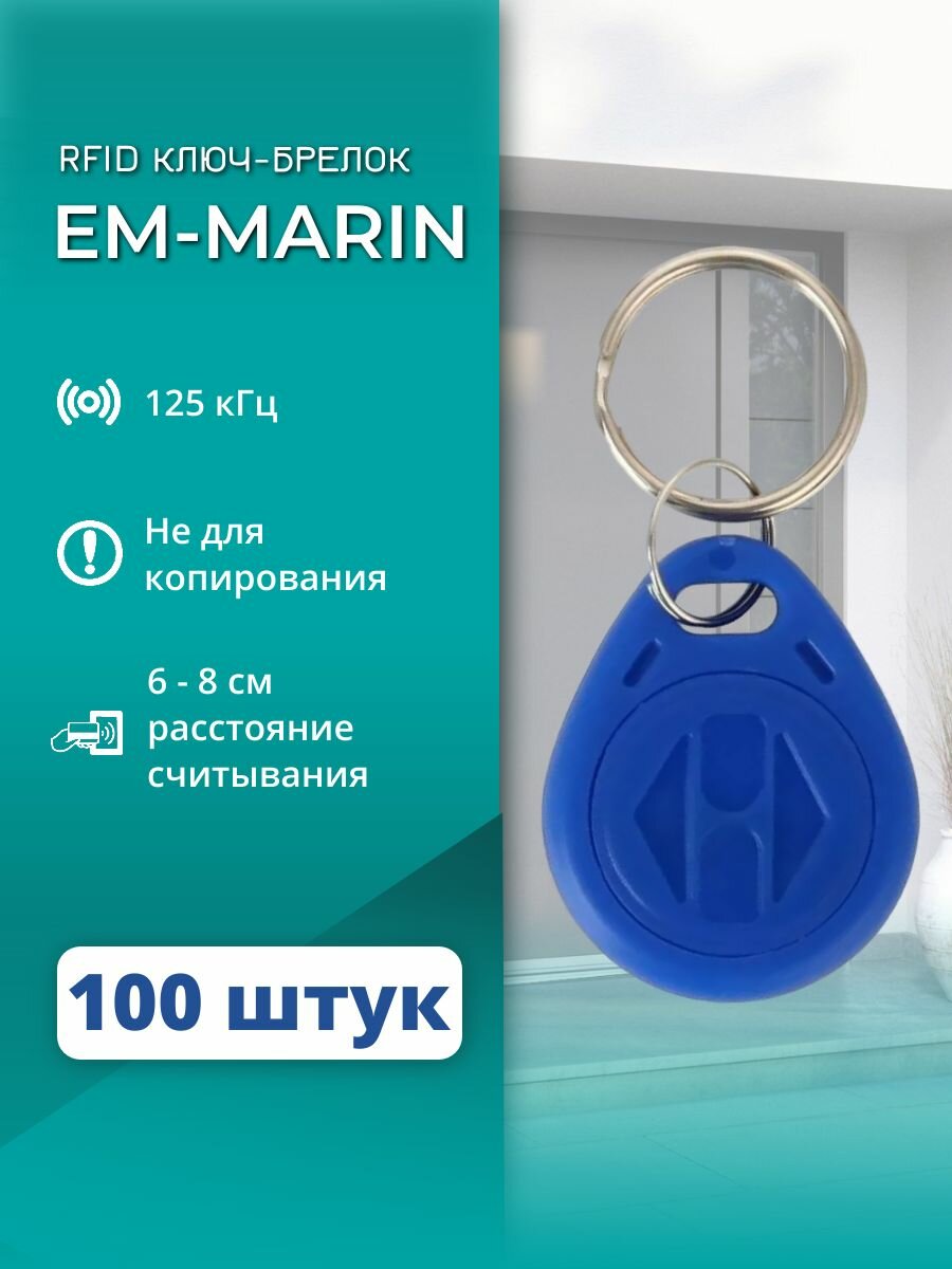 RFID брелок EM-Marin 125 кГц синий, ключ доступа для домофона и СКУД, набор 100 штук