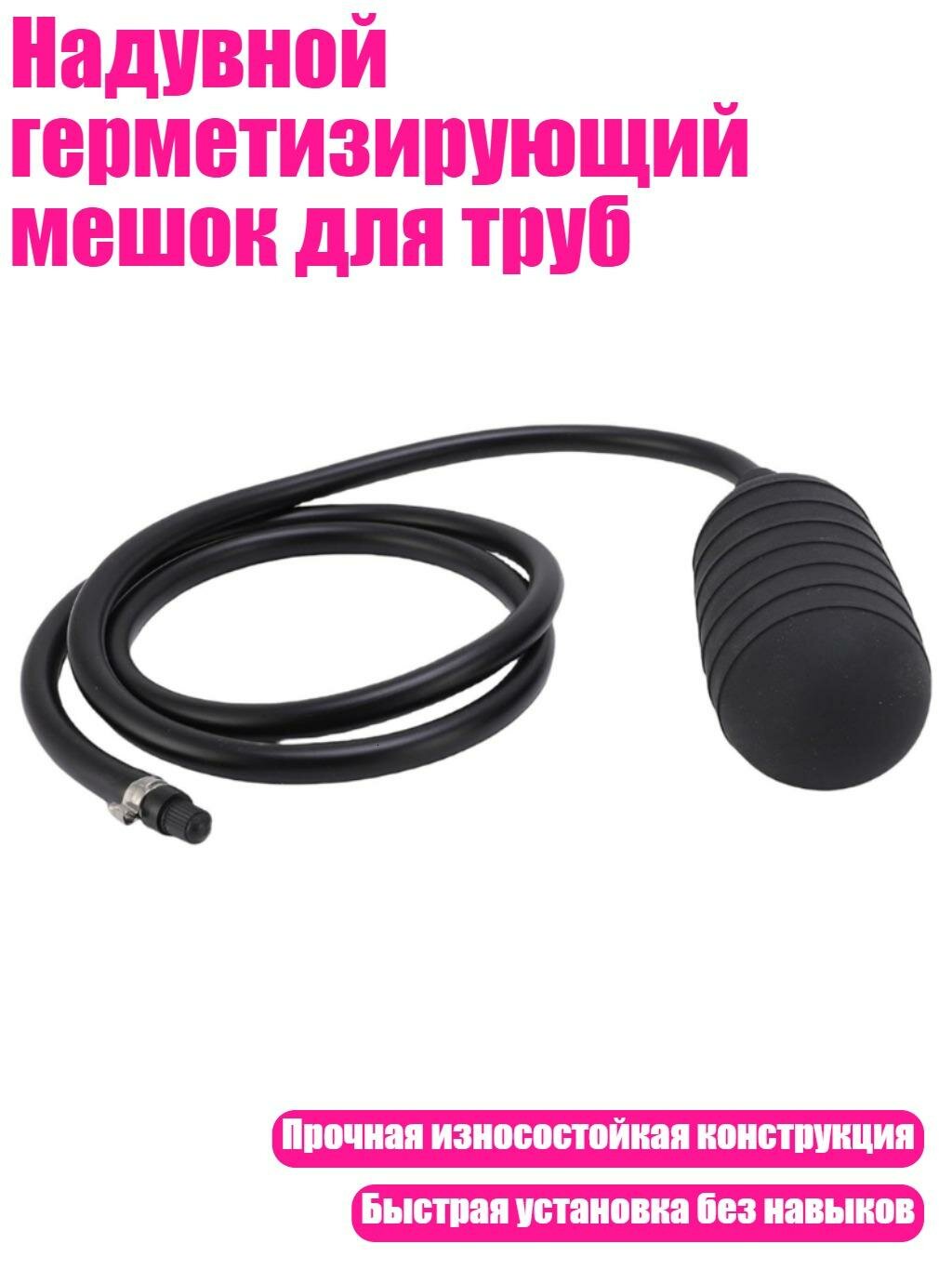 Надувной герметизирующий мешок для труб, 150