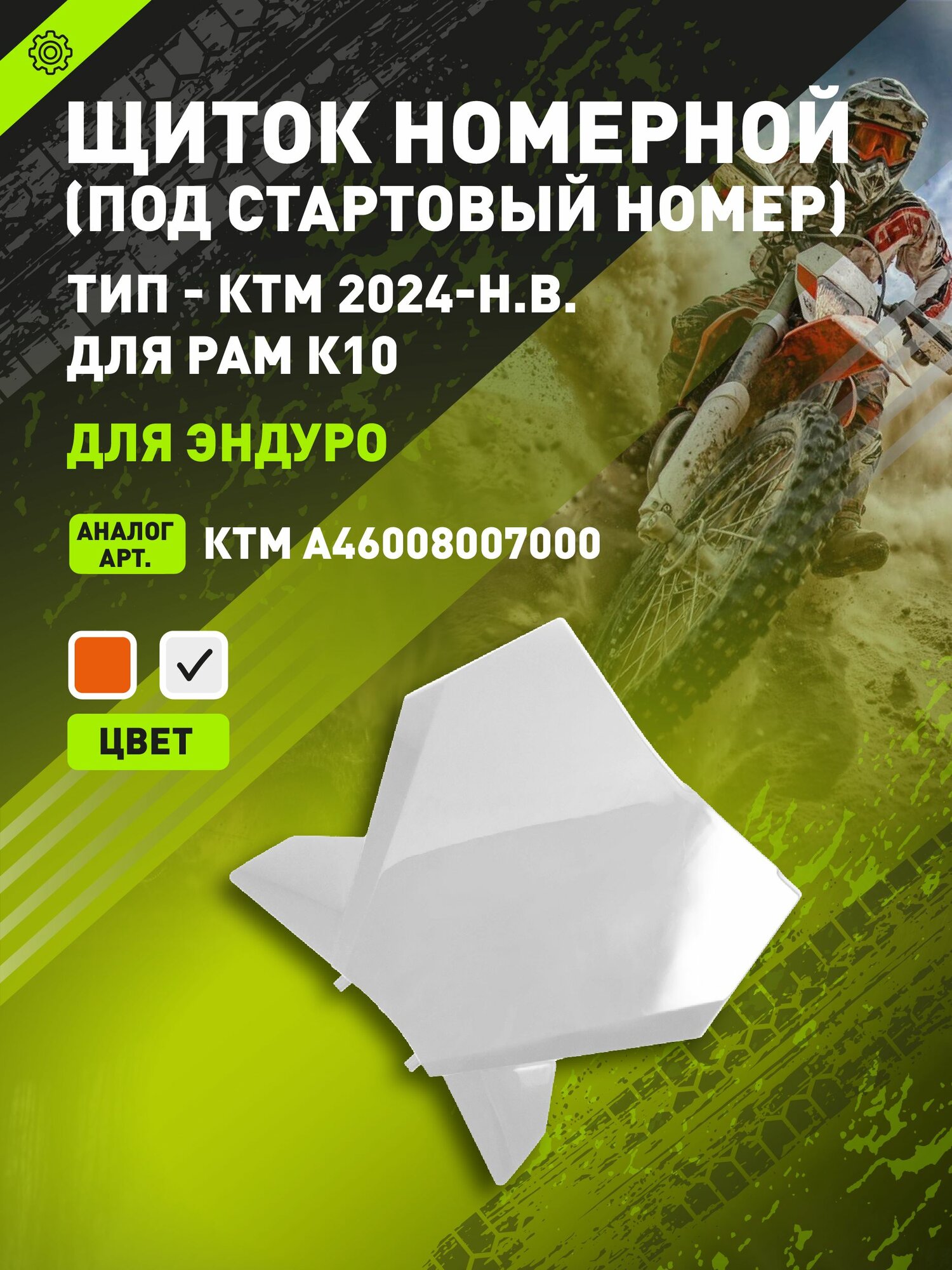 Номерной щиток KTM sx85 2016 белый (BRZ X5- X5 Lite/ Kayo K1/ Rockot R5F-R5F/ Progasi Race Max/ Procida K1 CB-PR/BSE Z1-J)