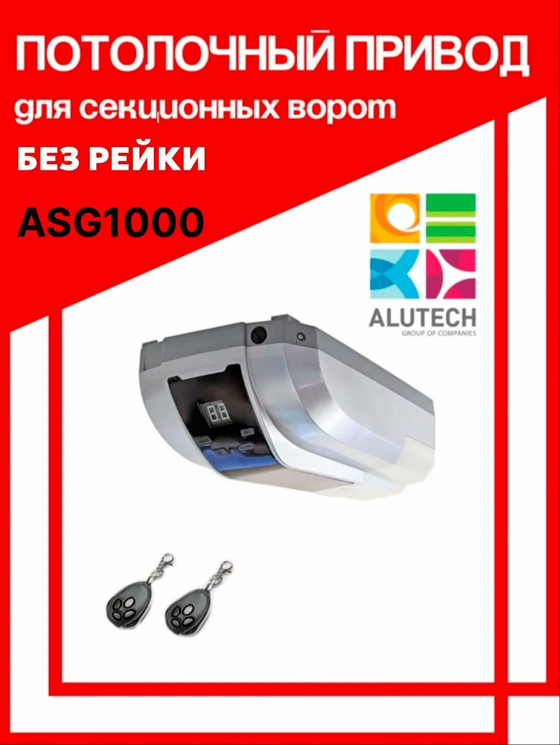 Комплект для автоматизации гаражных ворот ASG1000