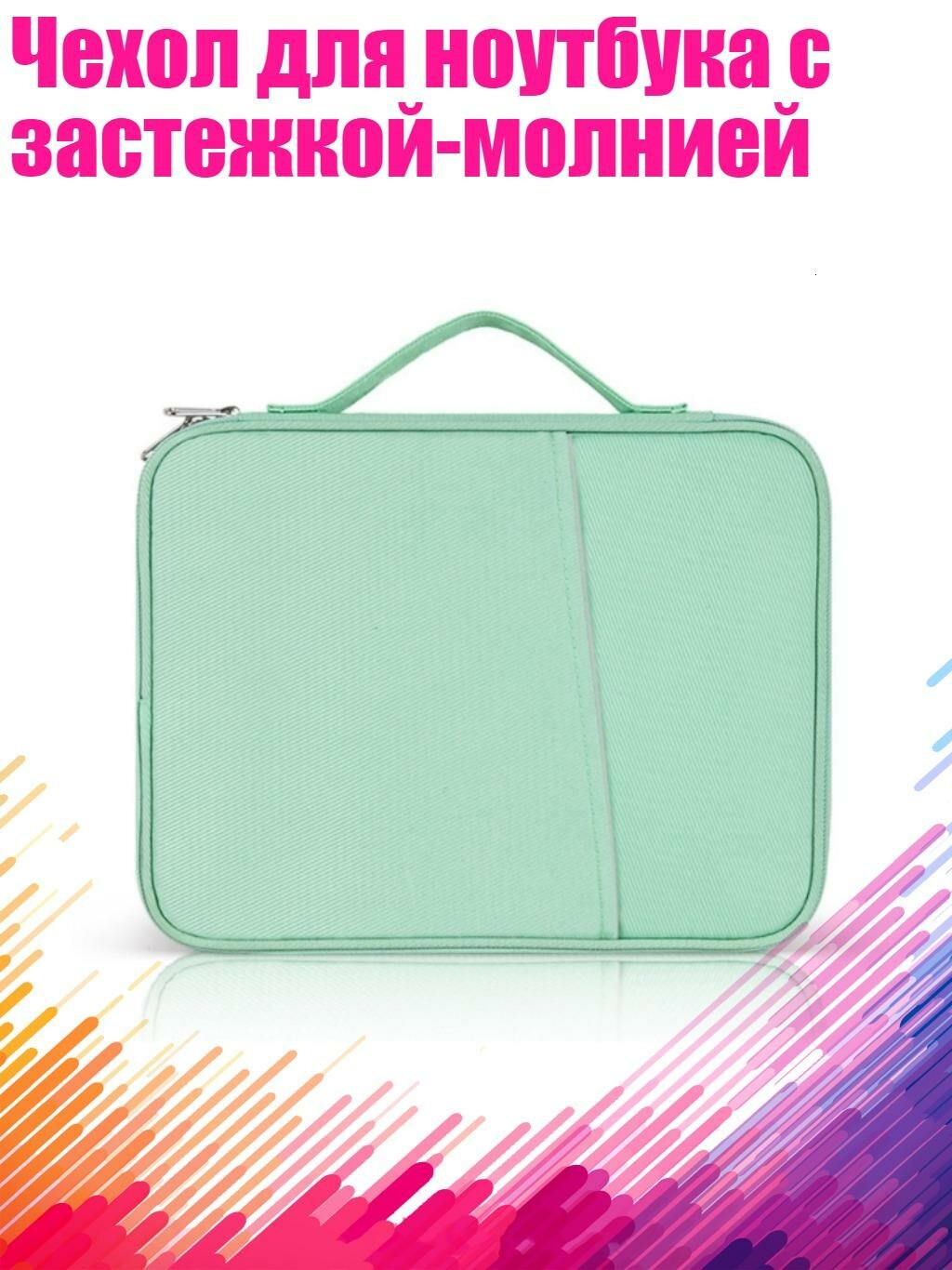 Чехол для ноутбука с застежкой-молнией, свежая зелень - 12 14 дюймов