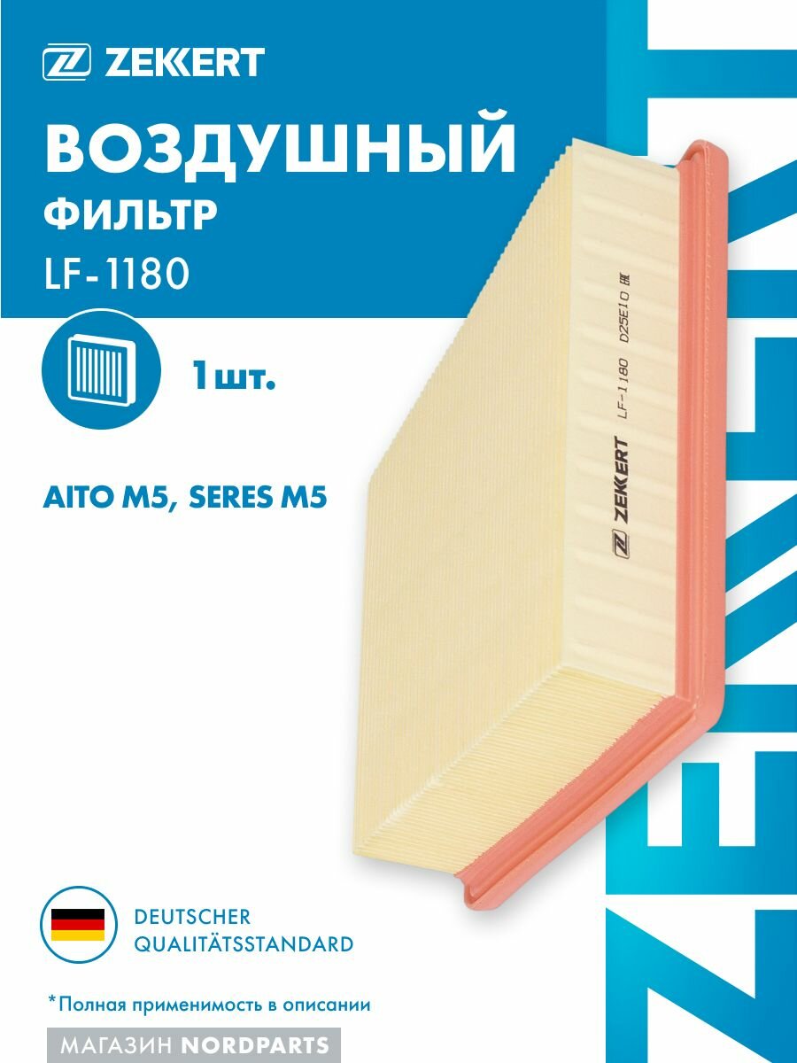 Фильтр возд. Aito M5 22-, Seres M5 23-