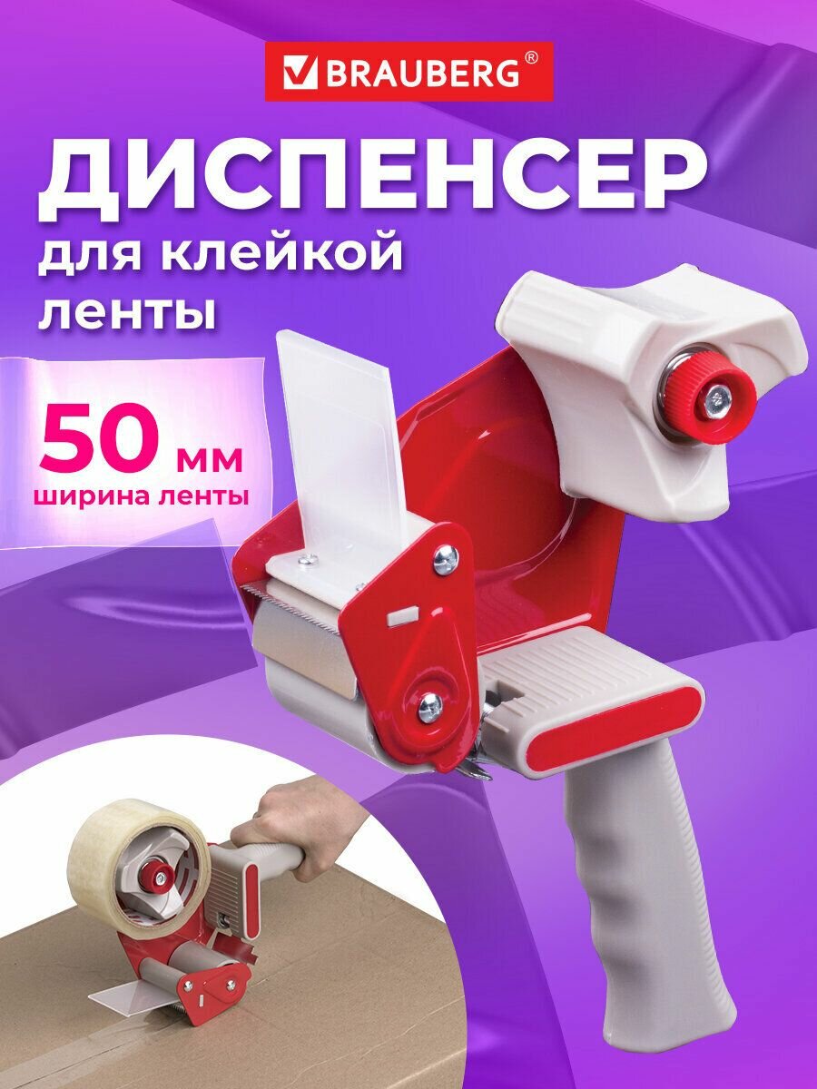 Диспенсер для скотча 50 мм канцелярский, пистолет для клейкой ленты, упаковки, Brauberg