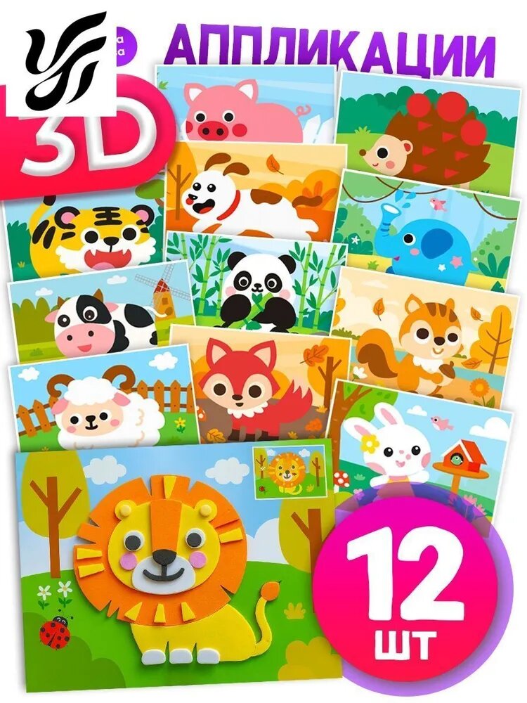 3D аппликации для детей "Милые животные", набор для творчества, развивающие наклейки EVA 12 штук
