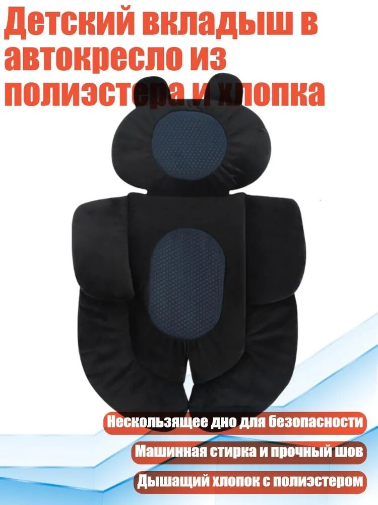 Детский вкладыш в автокресло из полиэстера и хлопка, Черный