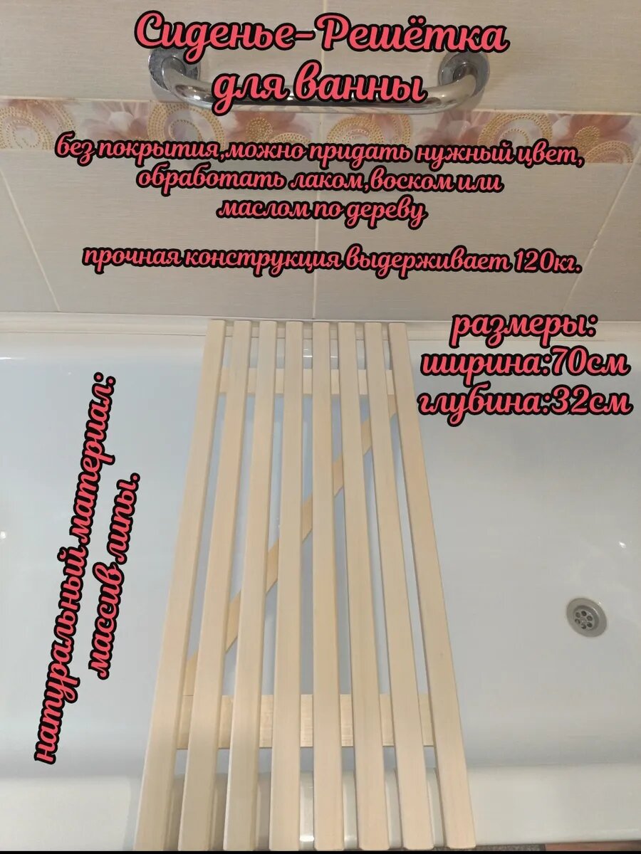 Решетка сиденье деревянное для ванны