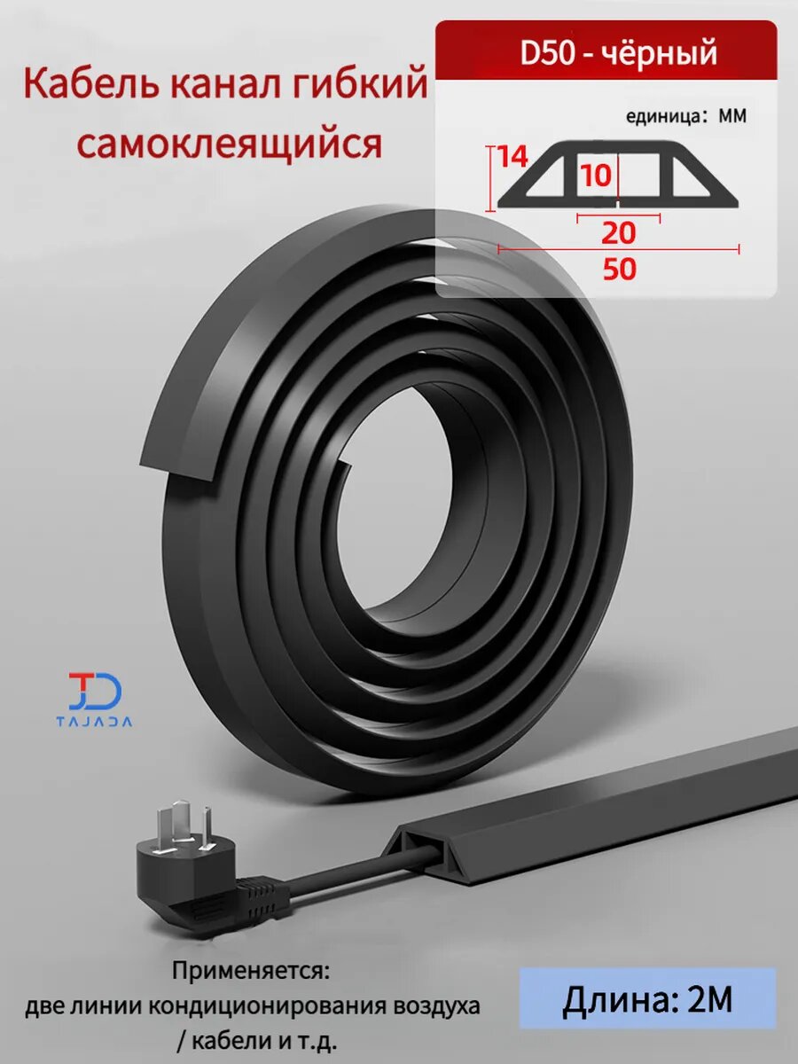 Кабель канал гибкий самоклеящийся 2 метра D50