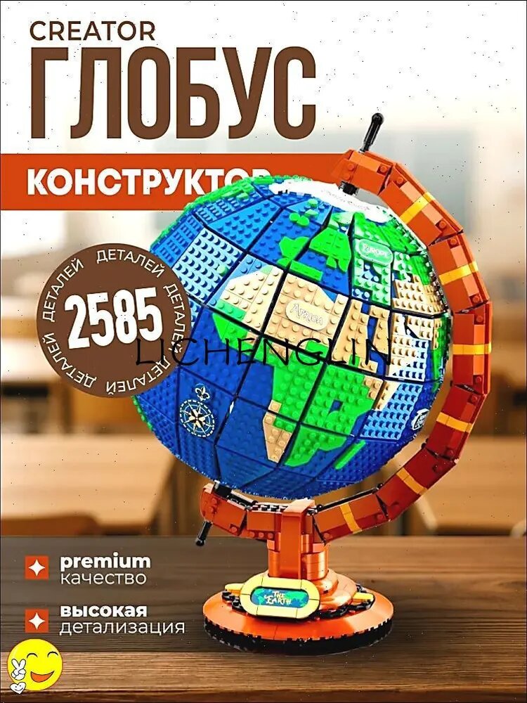 Конструктор "Глобус", набор из 2585 деталей. Модель земного шара. Подходит в качестве подарка.