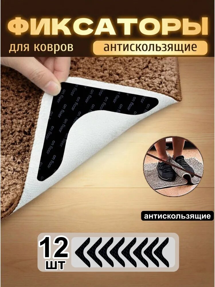 Фиксаторы Противоскользящие Для Ковров 12 Шт / Против Скольжения На Половых Покрытиях / Наклейки Ковровые