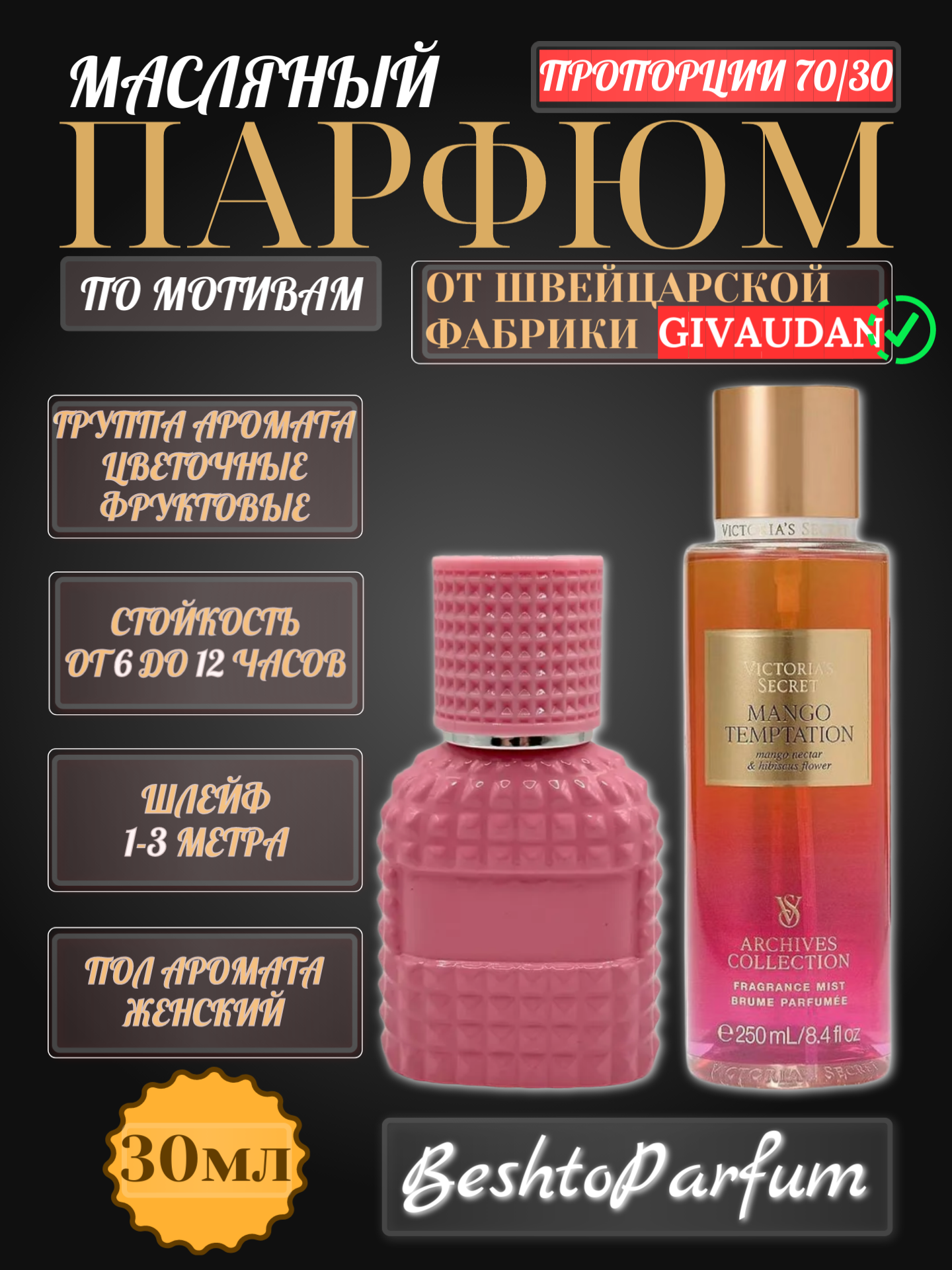 Масляные духи по мотивам Victoria’s Secret Mango Temptation — стойкий фруктовый женский аромат / 30мл