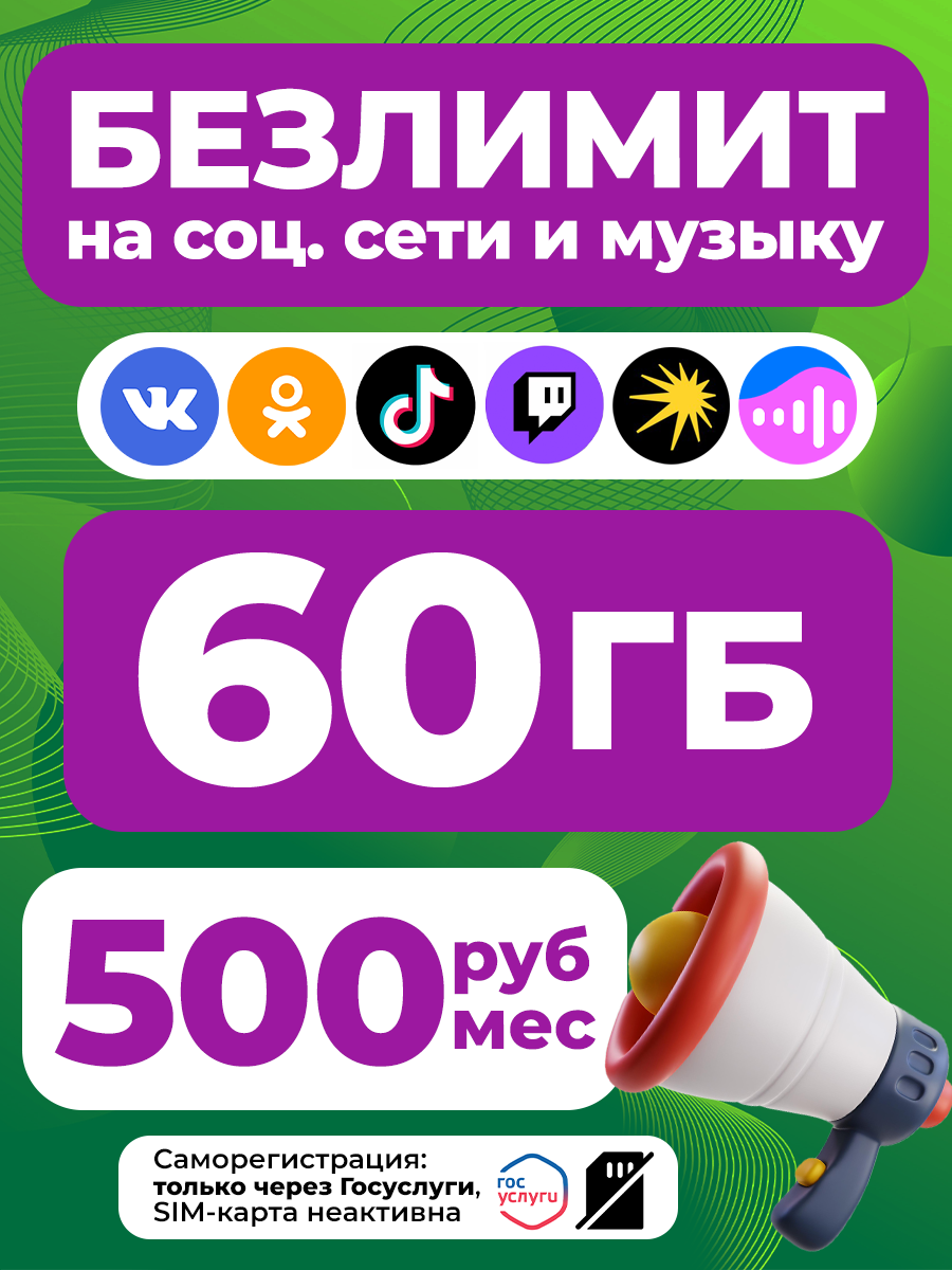 МегаФон Сим-карта для интернета 60ГБ. Sim-карта Вся Россия. Идеально для роутера, модема.