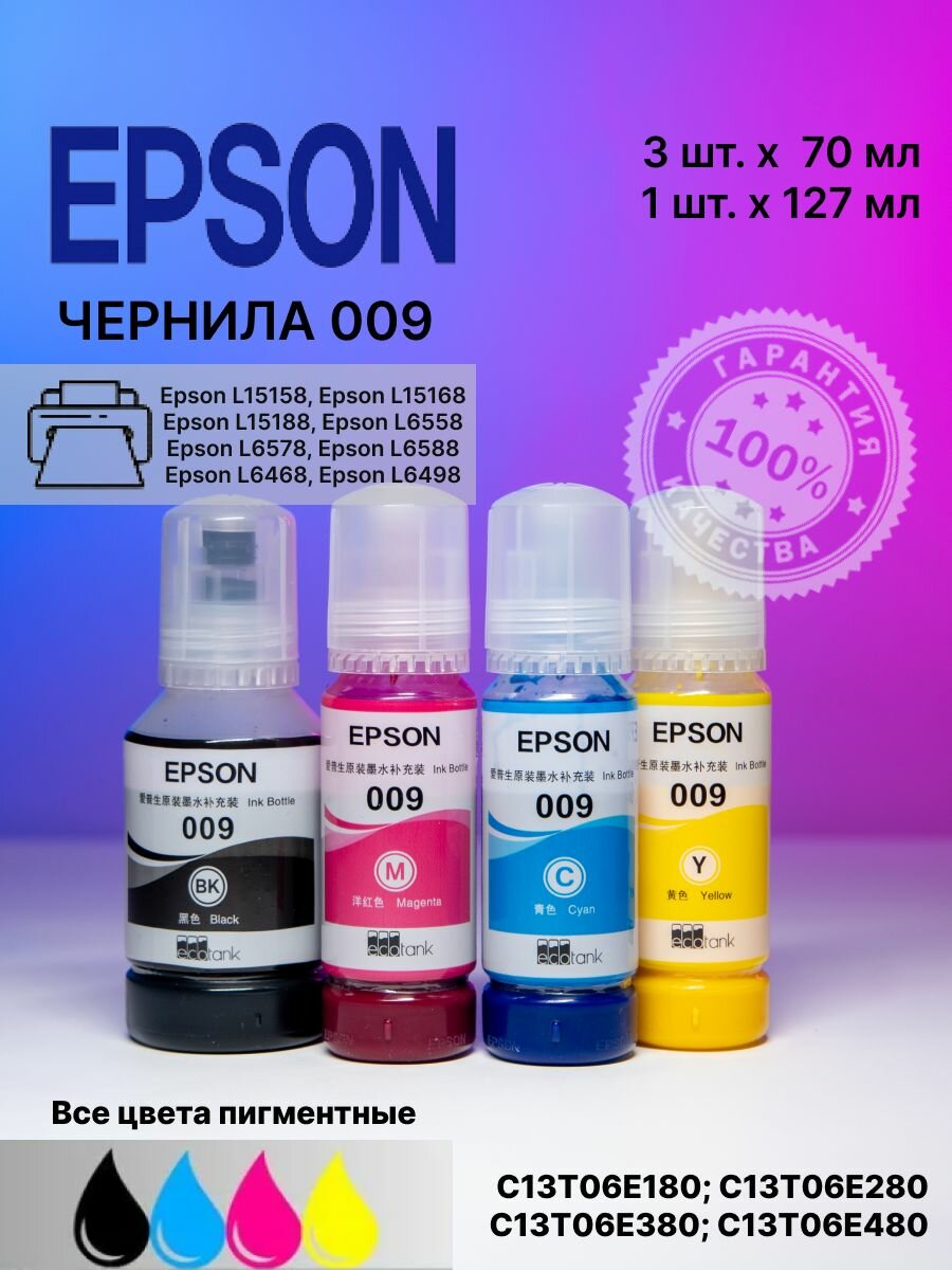 EPSON Чернила 009 для принтеров EPSON L15158, L15168, L15188 и др. (C13T06E180; C13T06E280) все цвета пигментные