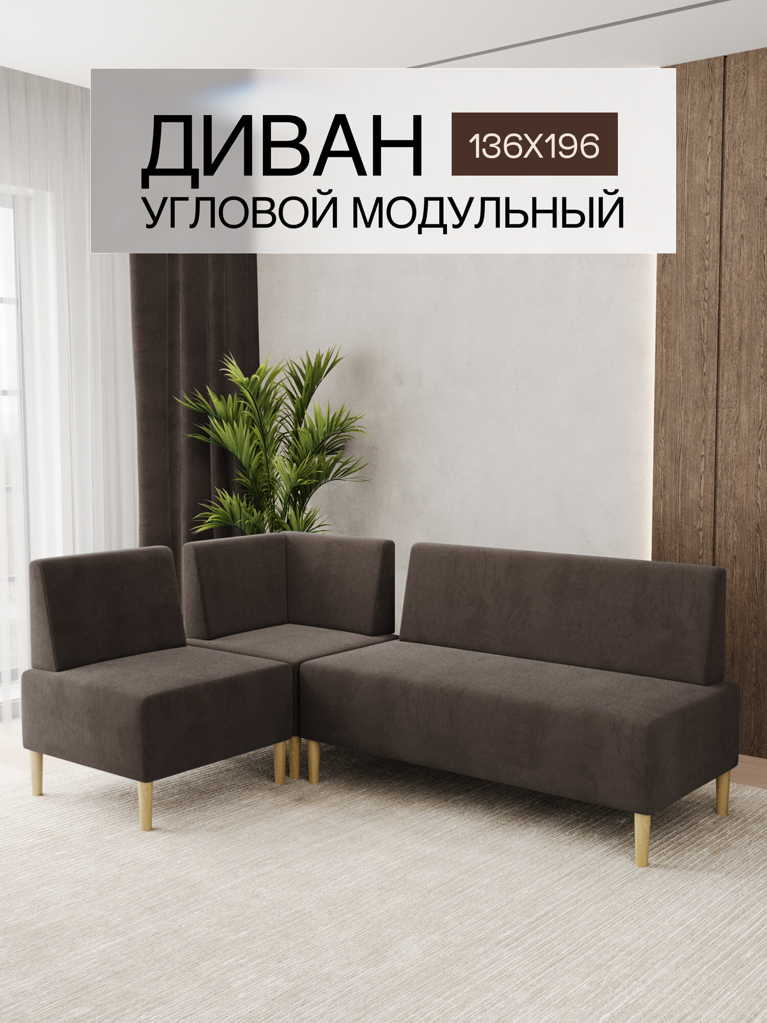 Диван модульный угловой "Нова", Велюр, Темно-коричневый, 196x136x85 см